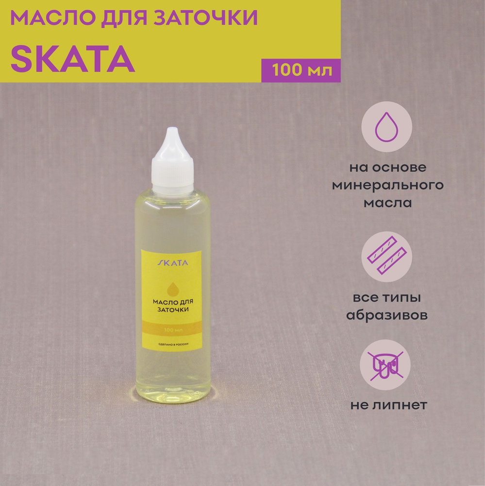 Масло для заточки 100 мл, SKATA - купить по доступным ценам в интернет ...