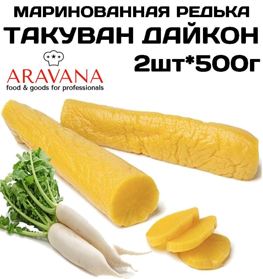 Редька маринованная ТАКУВАН ДАЙКОН 2шт*500г Pickled Radish Takuwan ...