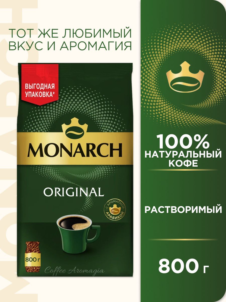 Кофе растворимый Monarch Original, 800 г - купить с доставкой по ...