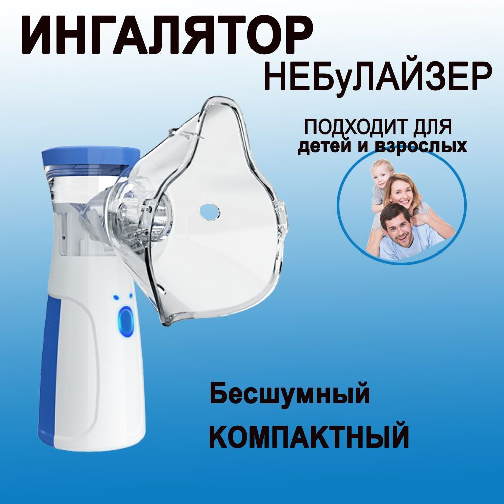 Небулайзер-ингалятор для детей и взрослых - купить с доставкой по ...