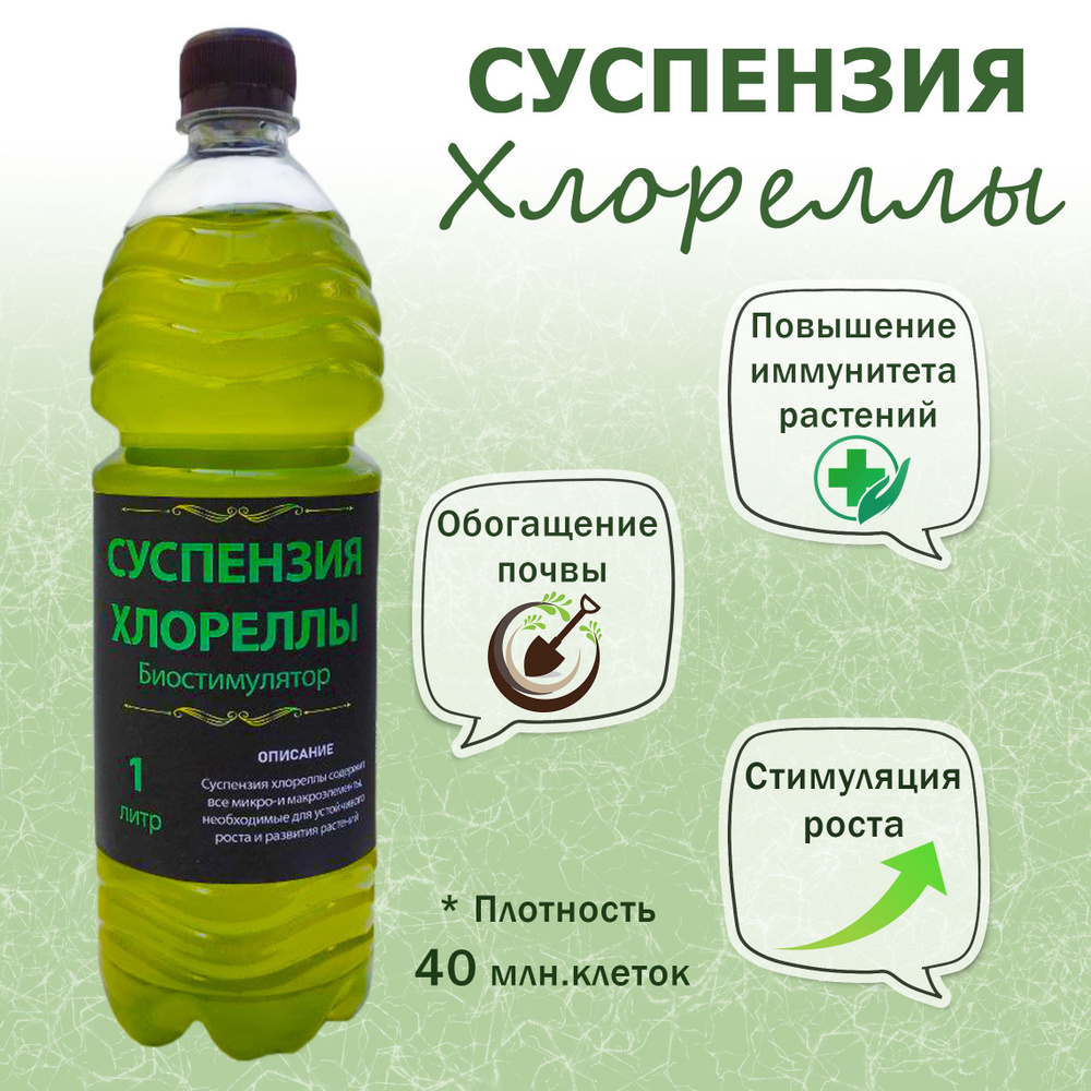 Хлорелла 1л - Биостимулятор для растений - купить с доставкой по ...