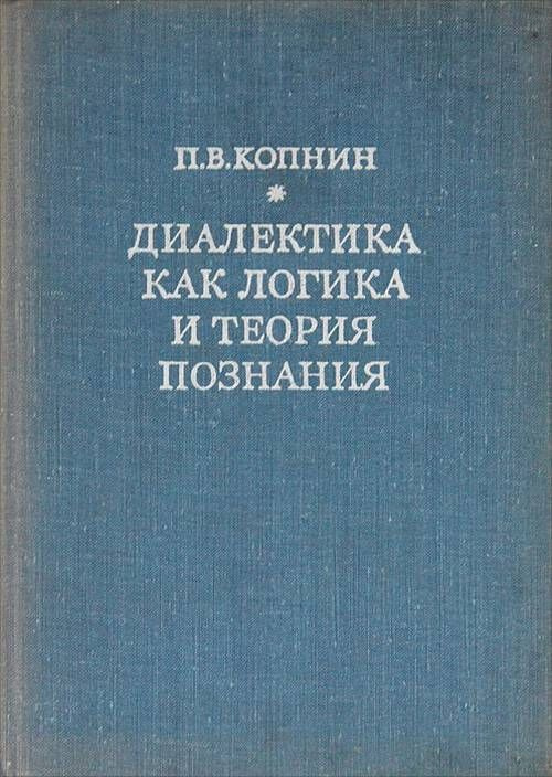Диалектика как логика и теория познания. Опыт логико-гносеологического ...