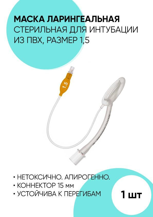 Маска Ларингеальная для интубации ПВХ - купить с доставкой по выгодным ...