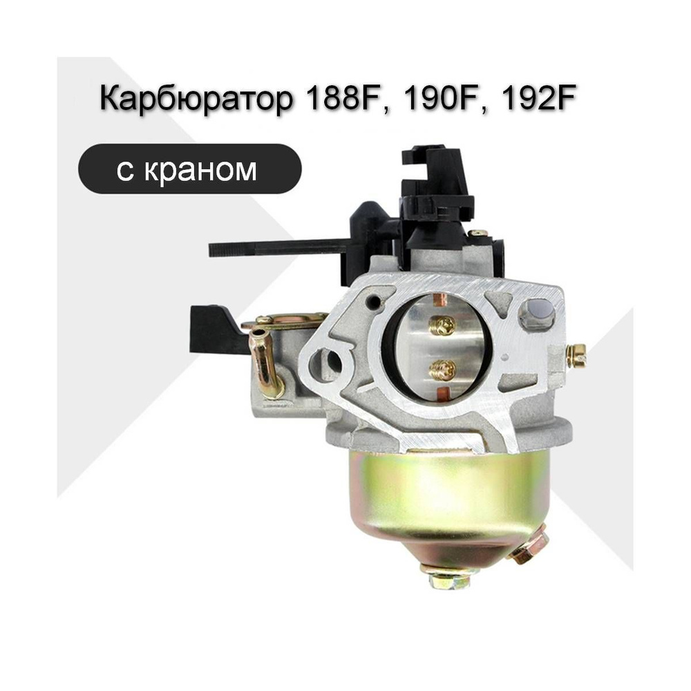 Карбюратор для двигателя Лифан 188F 190F 192F GX390 с краном, 13 15 17 л.с. мотобуксировщик ...