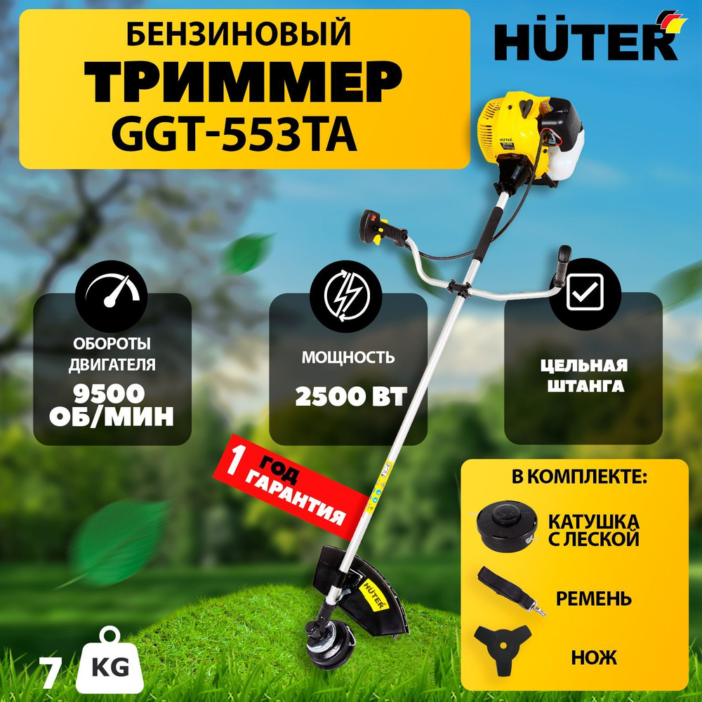Триммер бензиновый для травы садовый GGT-553TA Huter,(с цельной штангой ...
