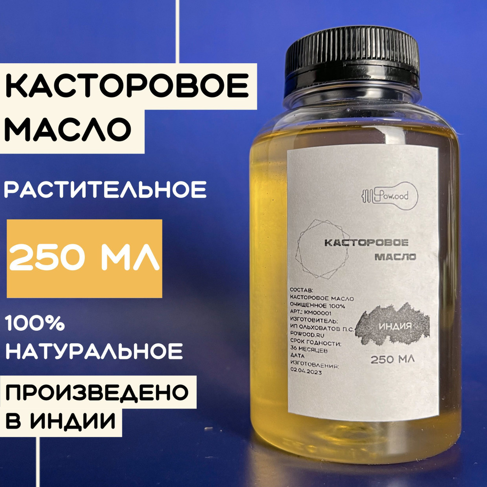 Касторовое масло индийское косметическое для ресниц / пищевое 250мл ...