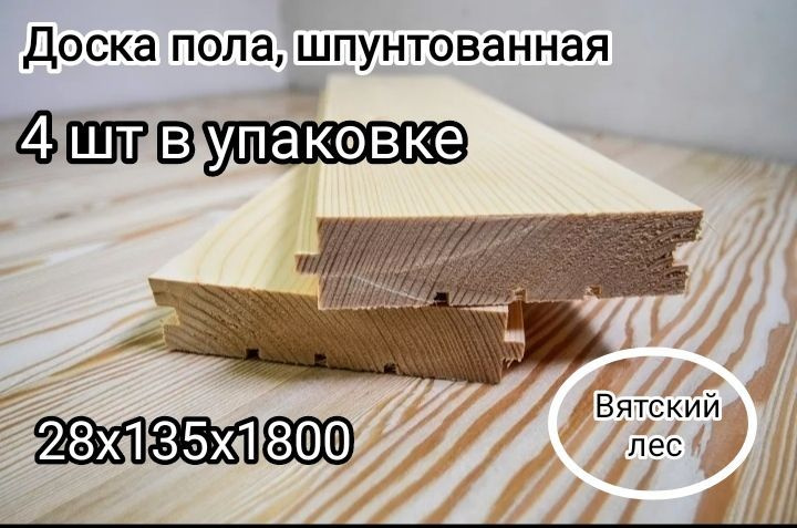 Доска пола шпунтованная,половая доска 28x135x1800 купить на OZON по ...