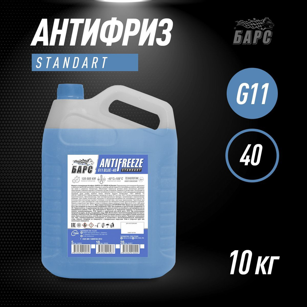 Жидкость охлаждающая антифриз 10 кг G11 Blue -40 Standart Барс купить на OZON по низкой цене ...