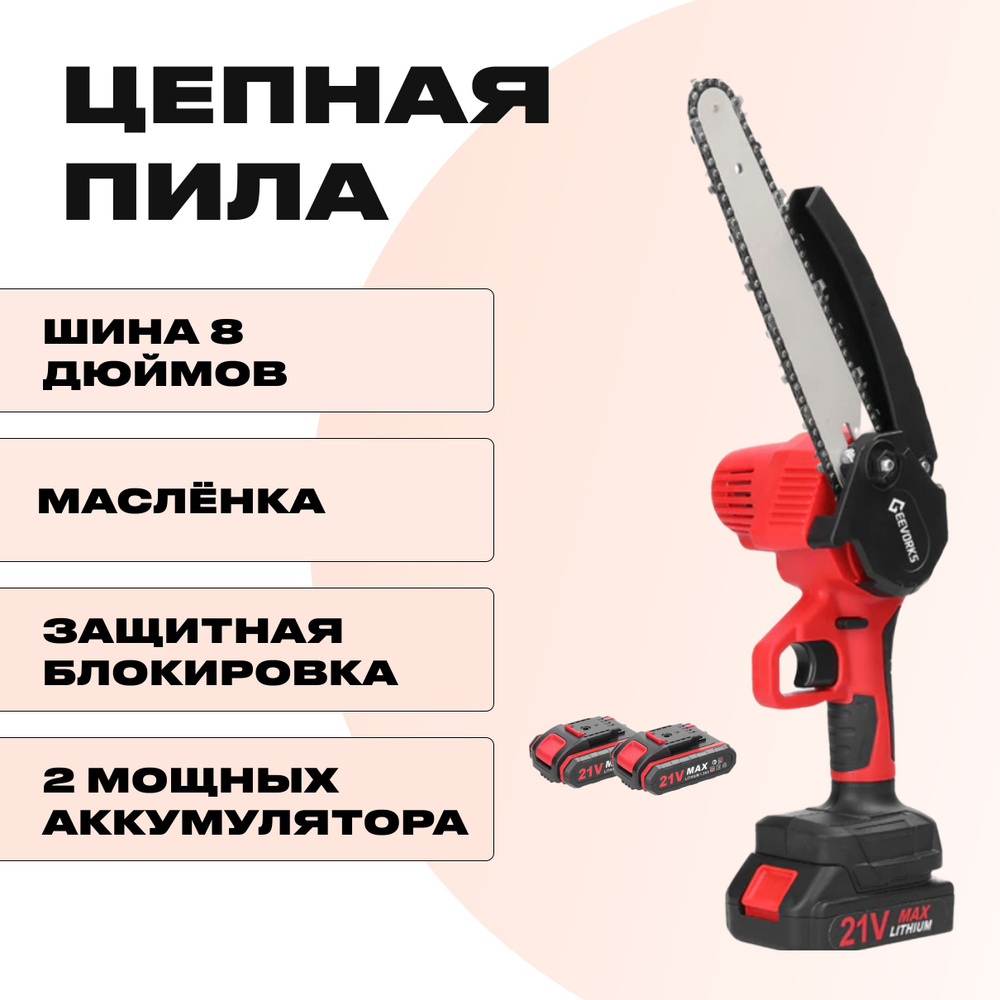 Пила аккумуляторная цепная Geevorks 8 дюймов с 2 АКБ, 800Вт, 21V ...