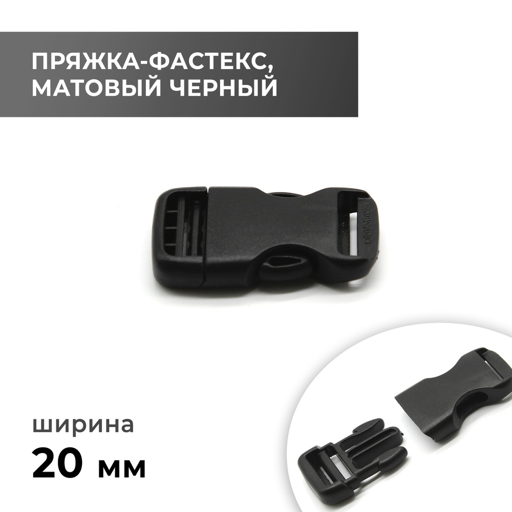 Фастекс, застежка, пряжка для стропы / черный пластик 20 мм - купить с ...