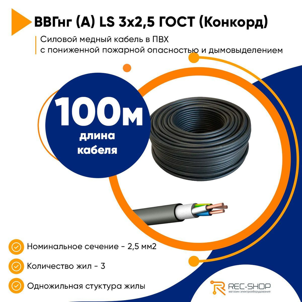 Силовой кабель Конкорд ВВГнг(А)-LS 3 2.5 мм² - купить по выгодной цене ...
