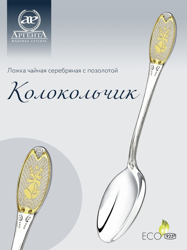 Серебряная ложка чайная АргентА с логотипом "Колокольчики" 925 пробы с ...
