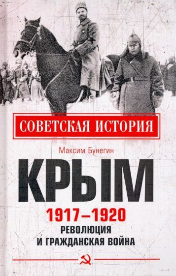 Крым 1917-1920. Революция и Гражданская война - купить с доставкой по выгодным ценам в интернет ...