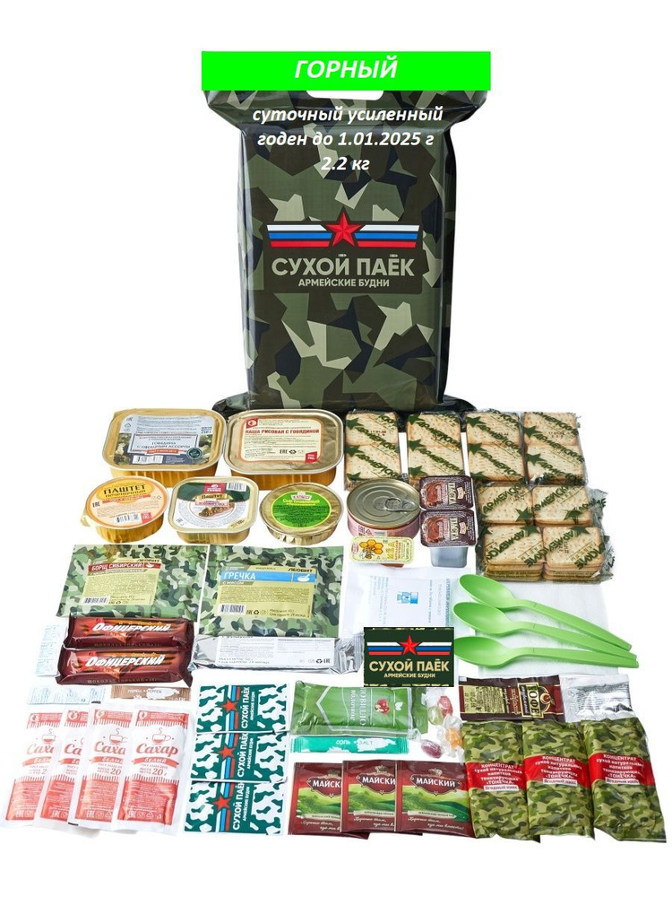 Сухой Паёк "ГОРНЫЙ" ИРП Армейские Будни (суточный усиленный) - купить с ...