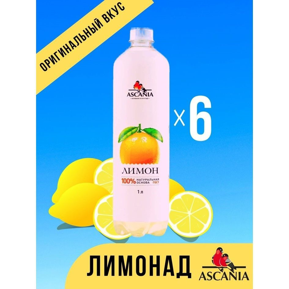 Газированный напиток Ascania / Аскания Лимон ПЭТ, 1 л (6 штук) - купить ...