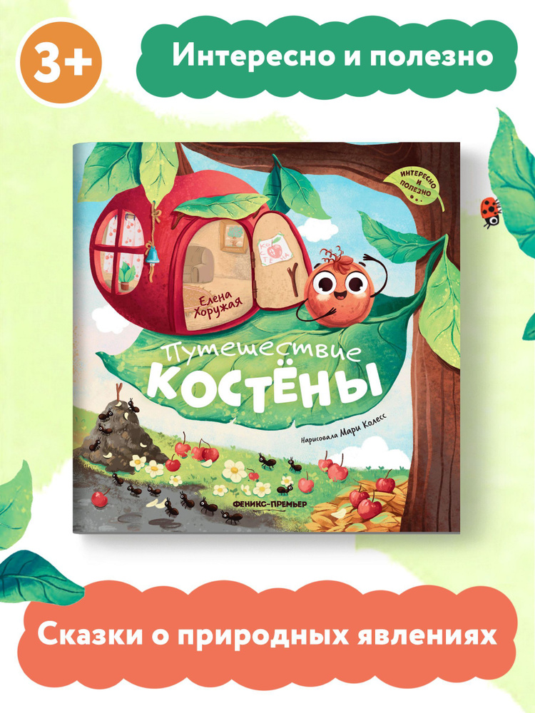 Путешествие Костёны. Познавательные книги для детей | Хоружая Елена ...