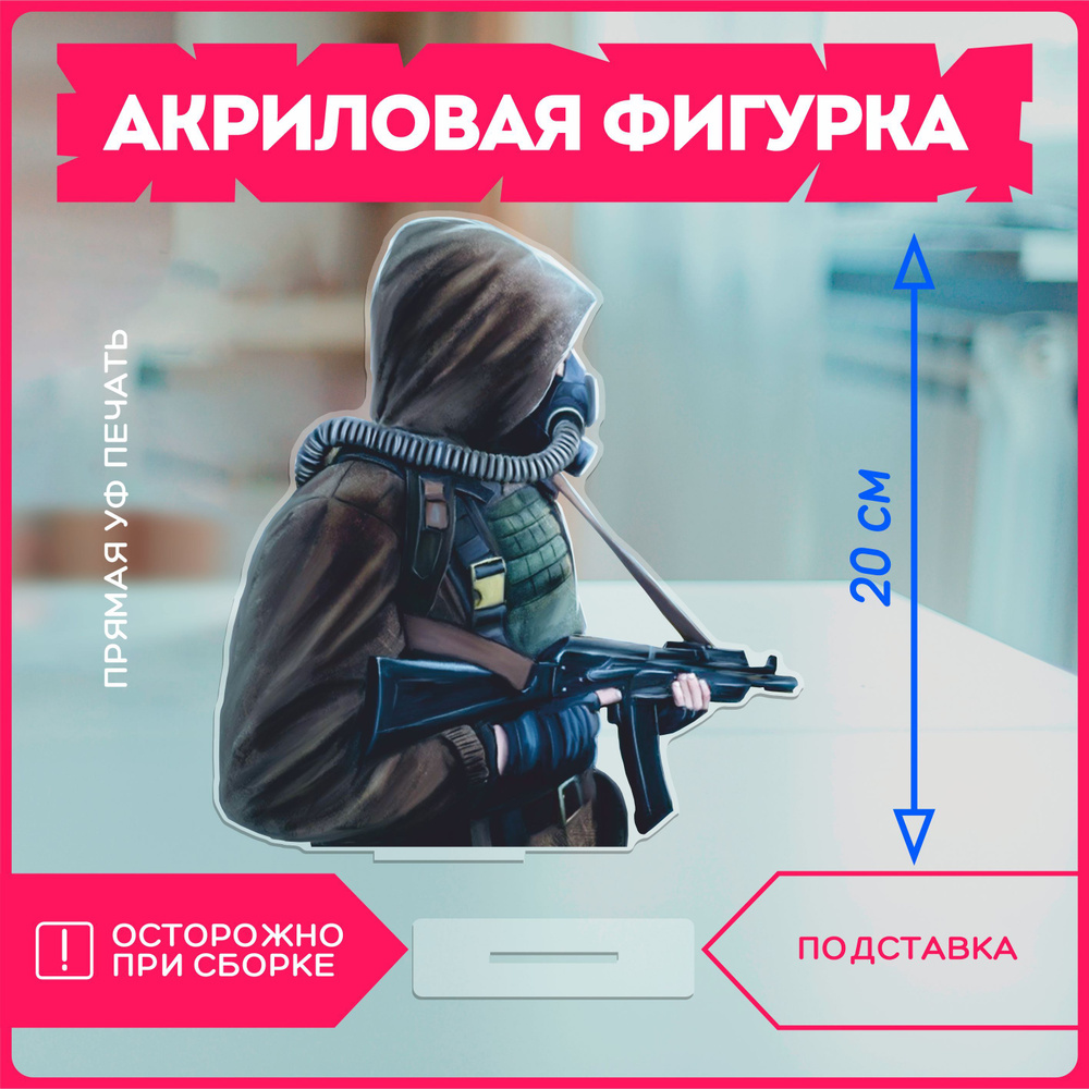 Акриловая фигурка игра сталкер stalker - купить с доставкой по выгодным ...