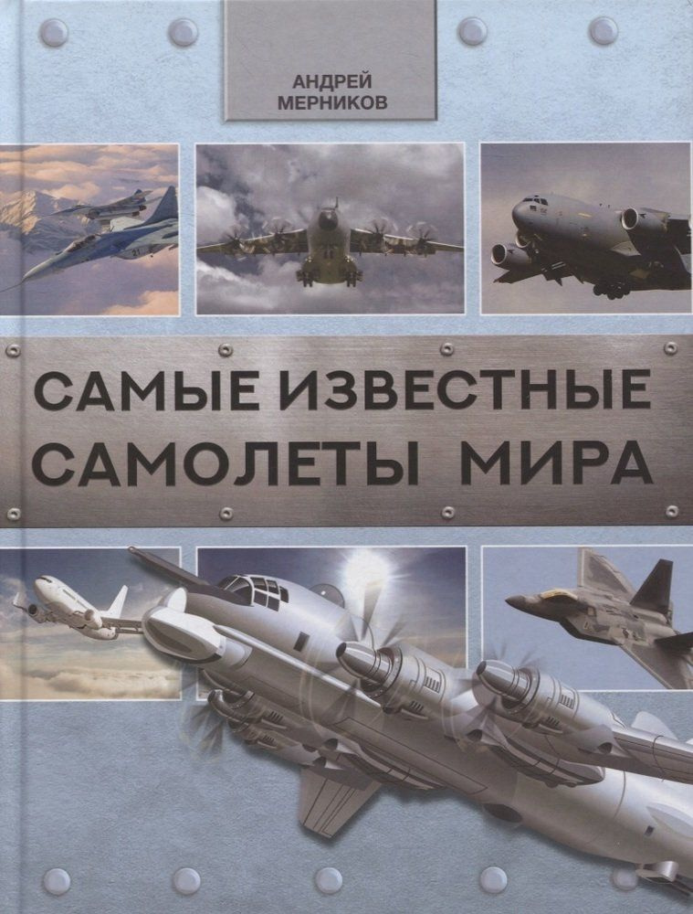 Самые известные самолеты мира - купить с доставкой по выгодным ценам в ...