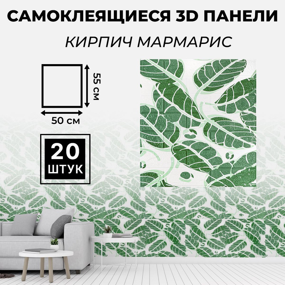 "Мармарис" панели самоклеящиеся стеновые 50х55 мягкие обои для стен 3д ...