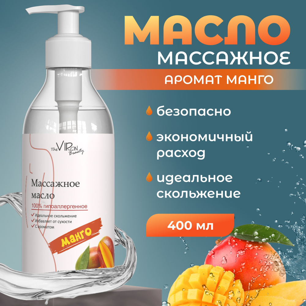The Virgin Beauty. Массажное масло для тела манго антицеллюлитное, от ...