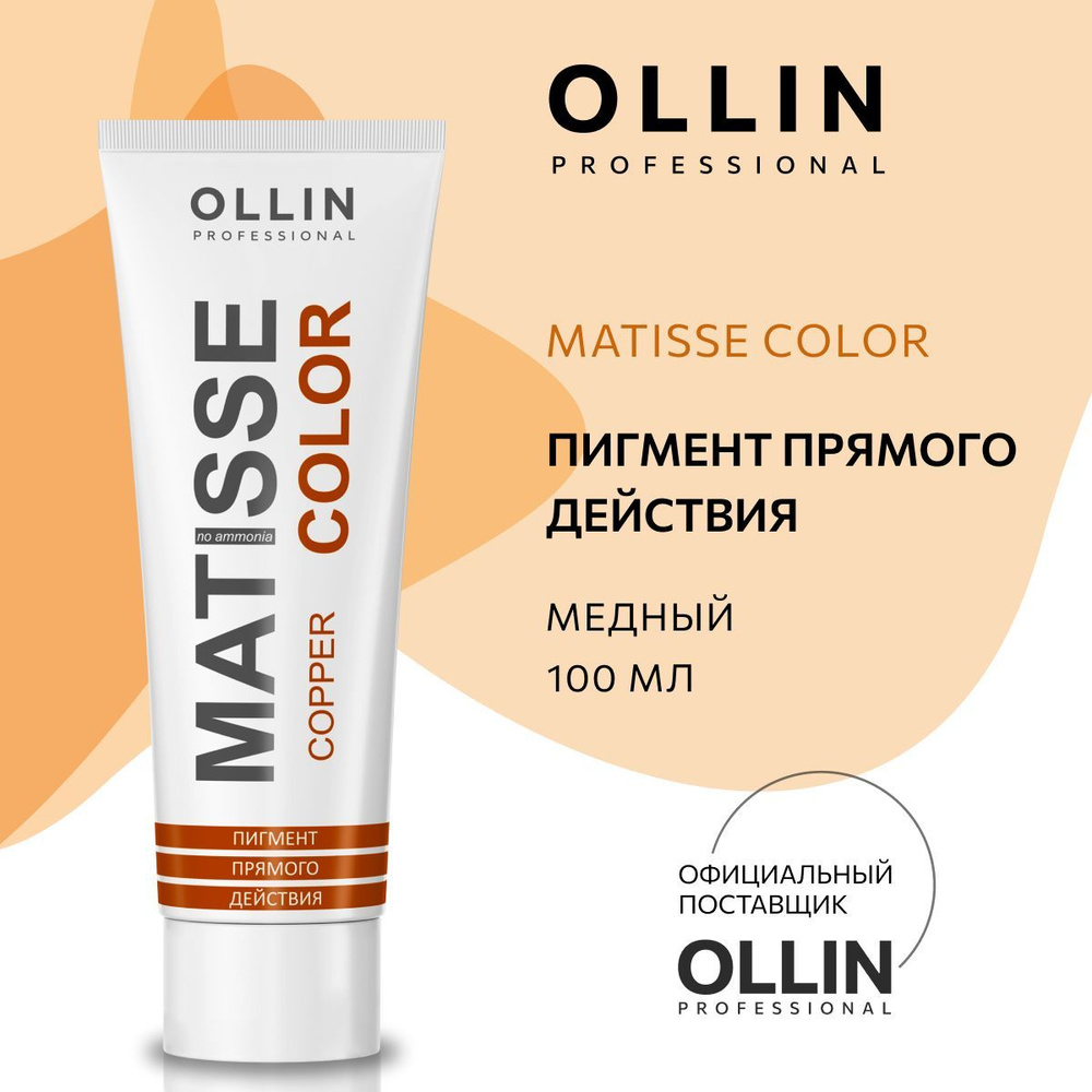 Ollin Professional Пигмент прямого действия для волос Медный MATISSE ...