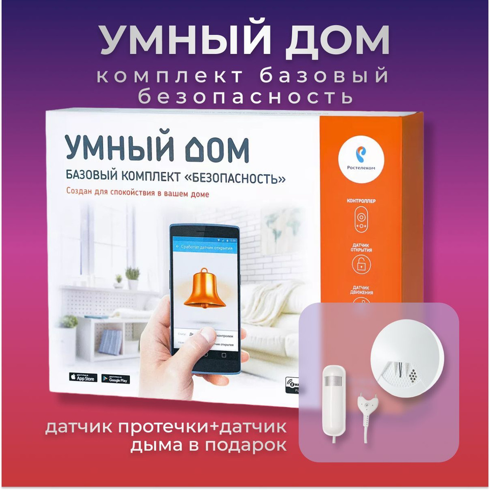 Комплект умный дом, базовый "Безопасность" + датчики протечки и датчик ...