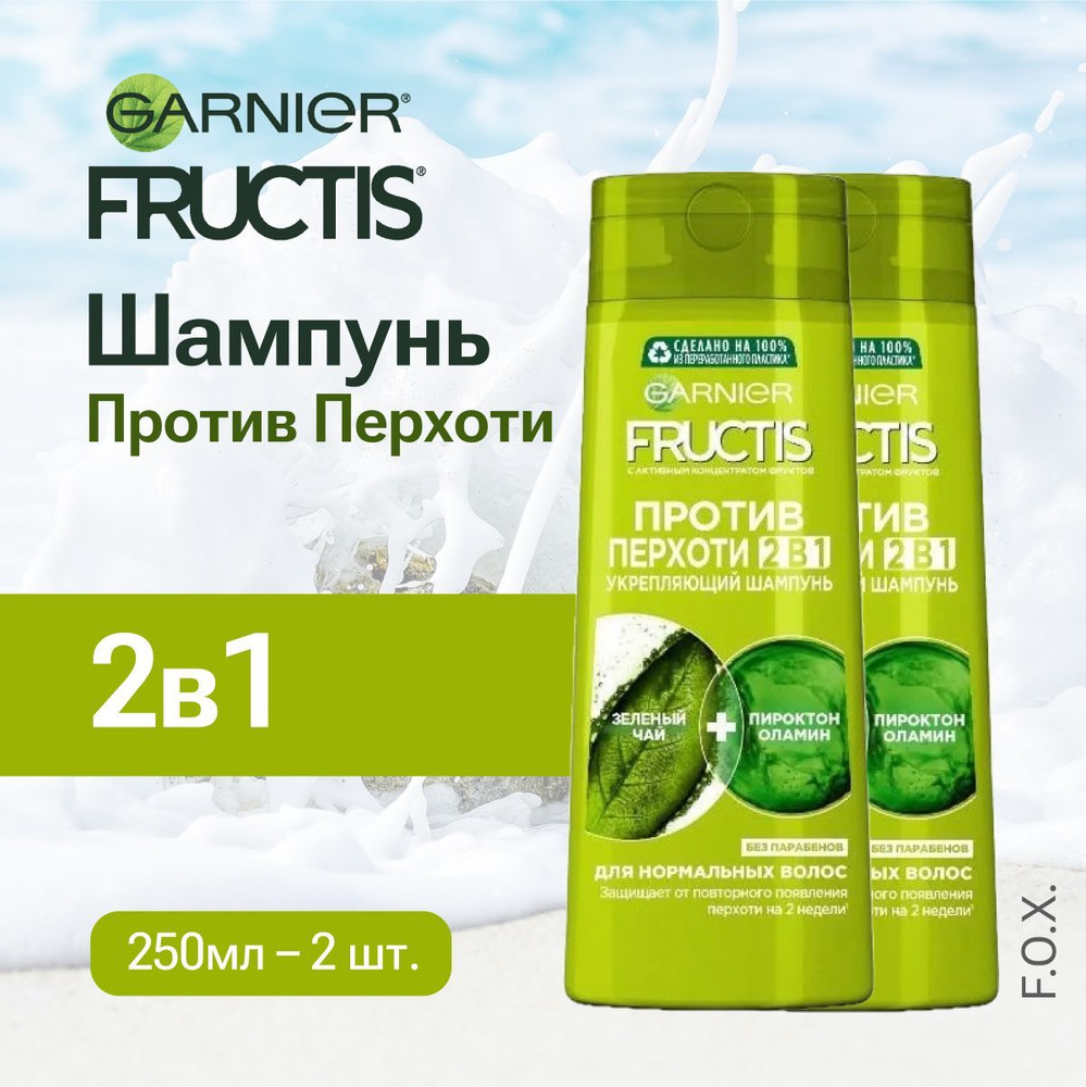 Garnier Fructis Шампунь Против Перхоти 2в1 250мл,2 шт/ купить на OZON ...