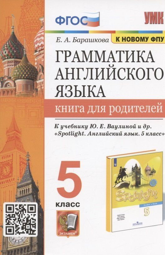Грамматика английского языка. 5 класс. Книга для родителей. К учебнику ...
