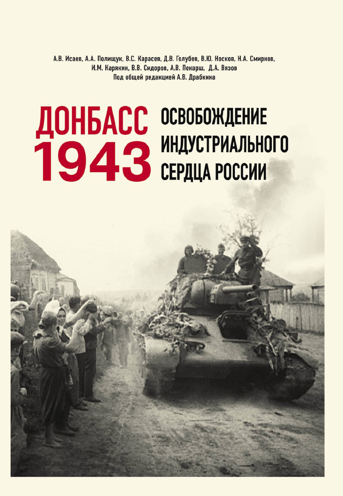 Донбасс 1943. Освобождение индустриального сердца России - купить с доставкой по выгодным ценам ...