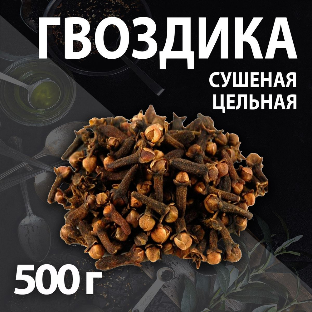Гвоздика сушеная целая 500 гр - купить с доставкой по выгодным ценам в ...