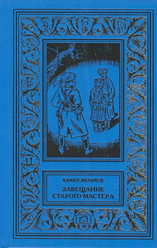 Завещание старого мастера | Икрамов Камил Акмалевич - купить с ...