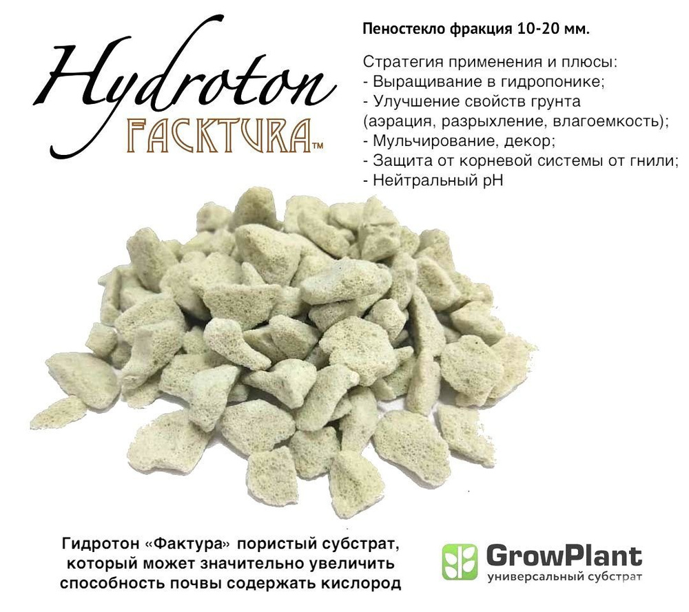 Пеностекло для растений Hidroton FackTura фр. 10-20мм 3,5 л. грунт для ...