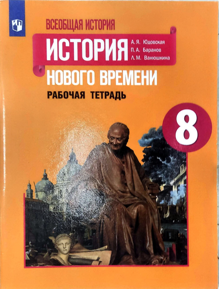 Юдовская. Всеобщая история. История Нового времени. Рабочая тетрадь. 8 ...