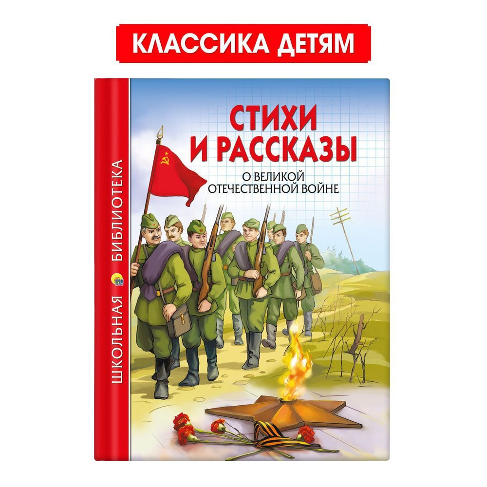 Стихи и рассказы о Великой Отечественной Войне, Школьная библиотека ...