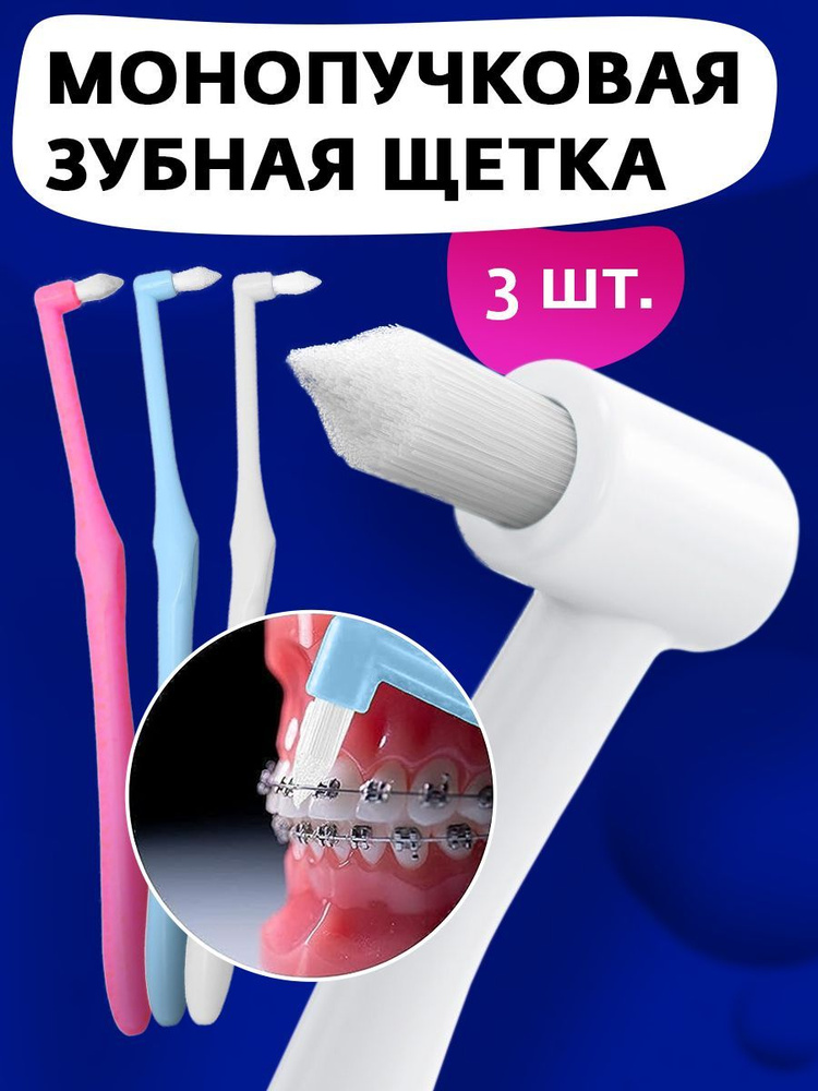 Монопучковая зубная щетка - купить с доставкой по выгодным ценам в ...