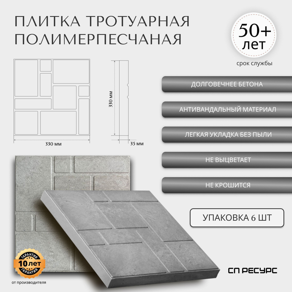 ПЛИТКА ТРОТУАРНАЯ ПОЛИМЕРПЕСЧАНАЯ 33см*33см*3,5см, в упаковке 6 штук ...