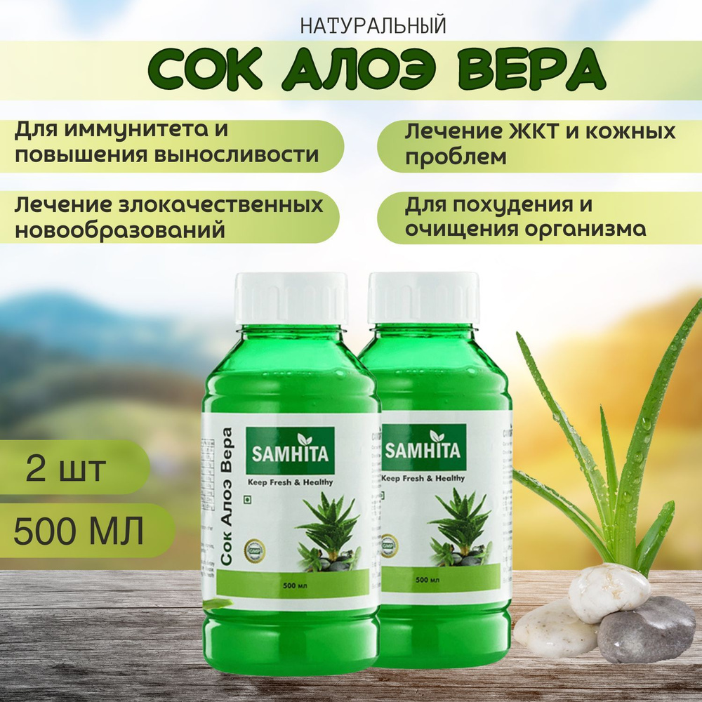Сок-Гель Алое Вера - 2шт 500мл "SAMHITA" Натуральный Питьевой, Детокс ...