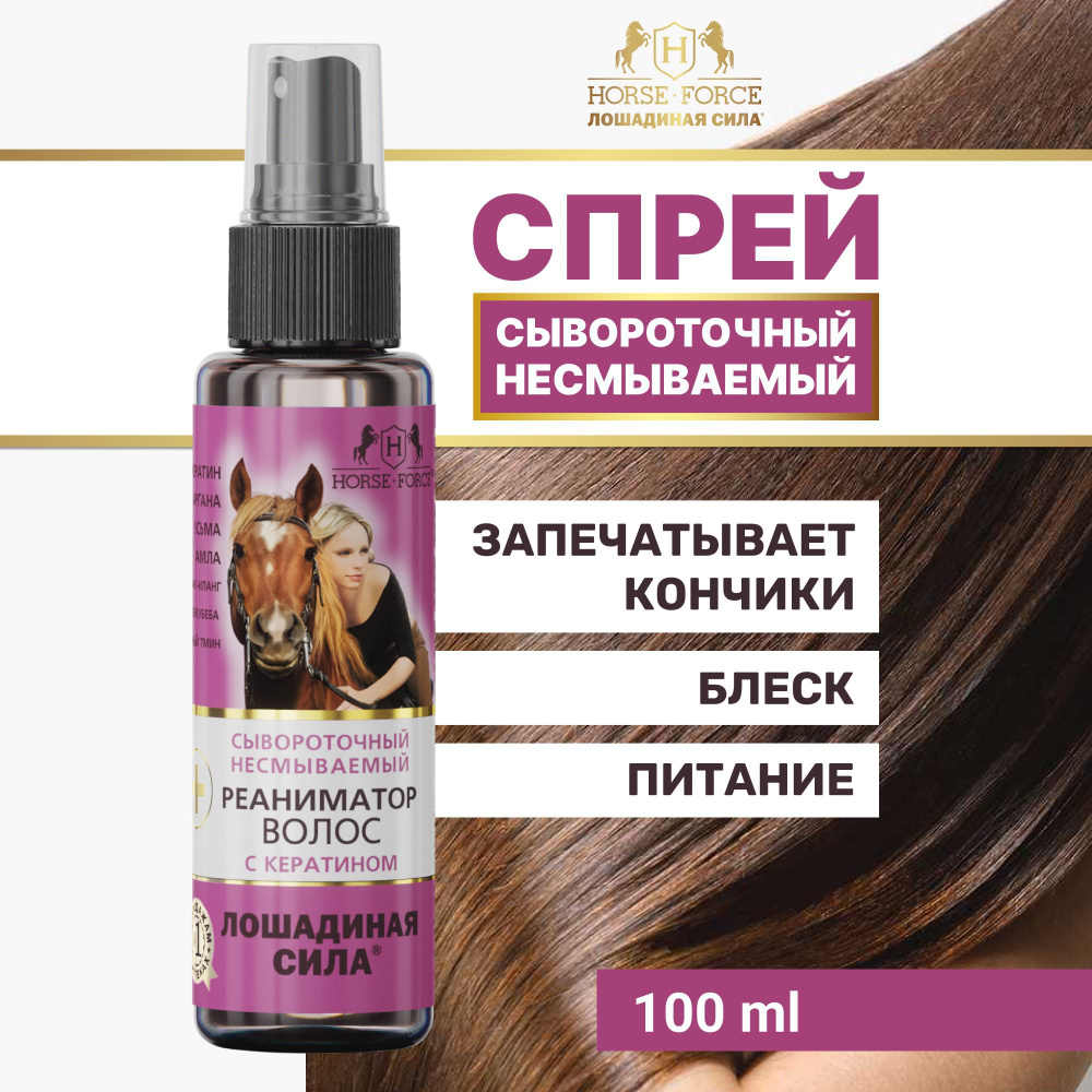 Несмываемый спрей для волос с кератином и маслами Лошадиная сила ...