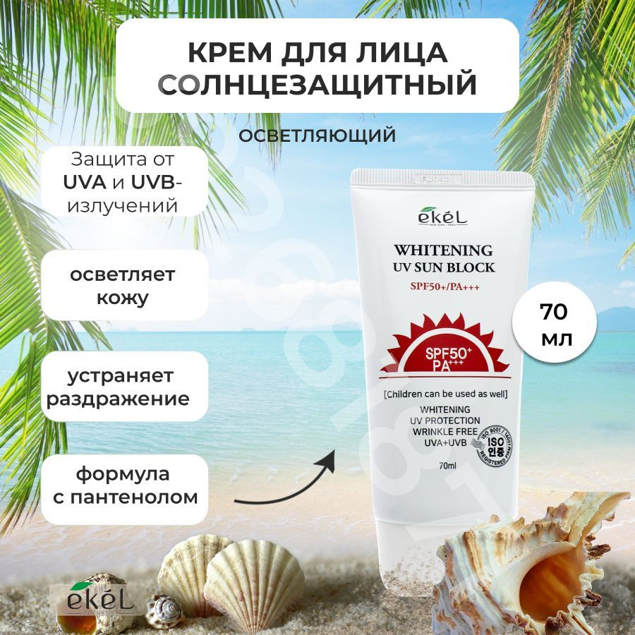 EKEL Крем солнцезащитный Осветляющий Whitening UV Sun Block SPF 50+ PA ...