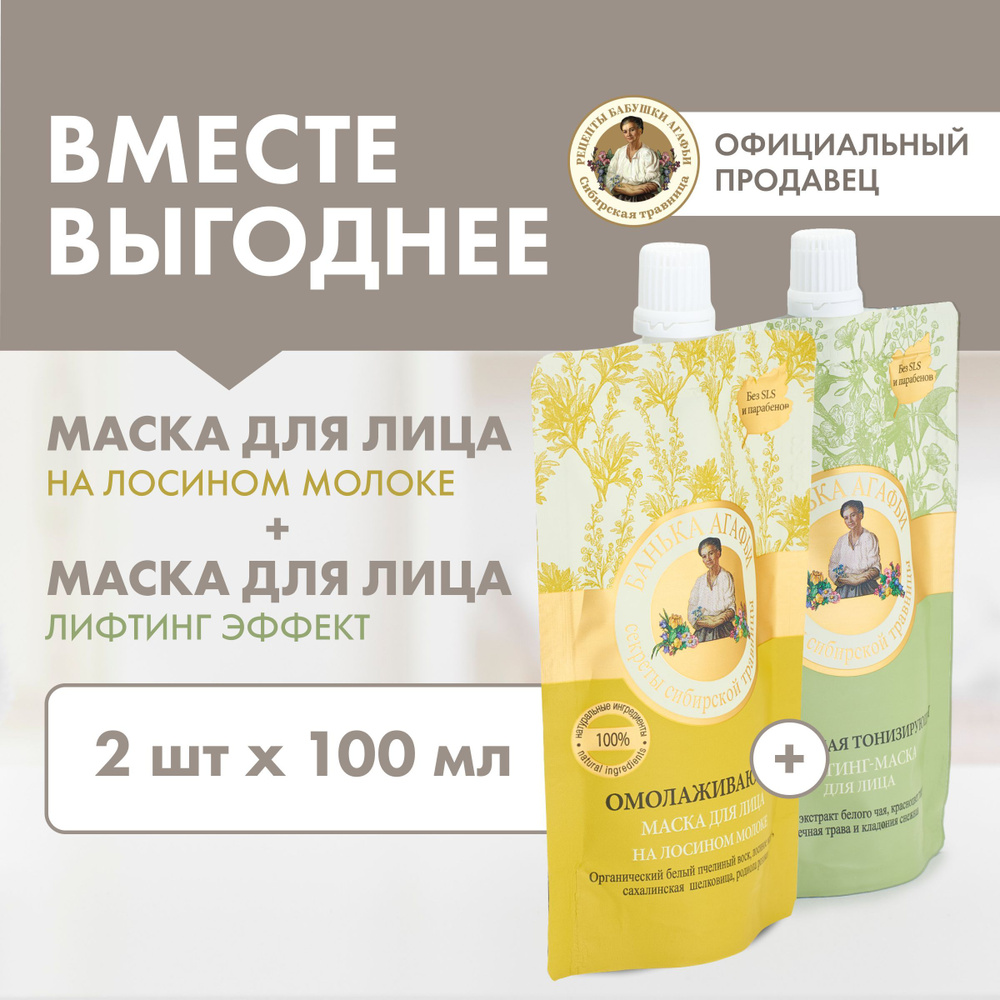 Набор маски для лица Рецепты бабушки Агафьи Банька Агафьи Тонизирование ...