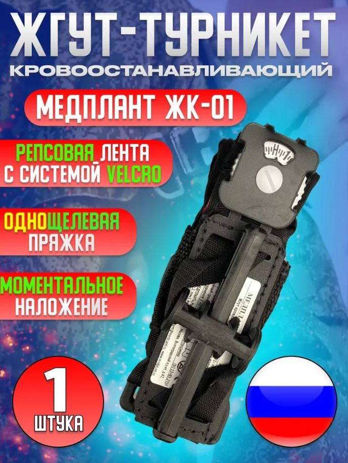 Медплант / Тактический кровоостанавливающий жгут-турникет ЖК-01 с ...