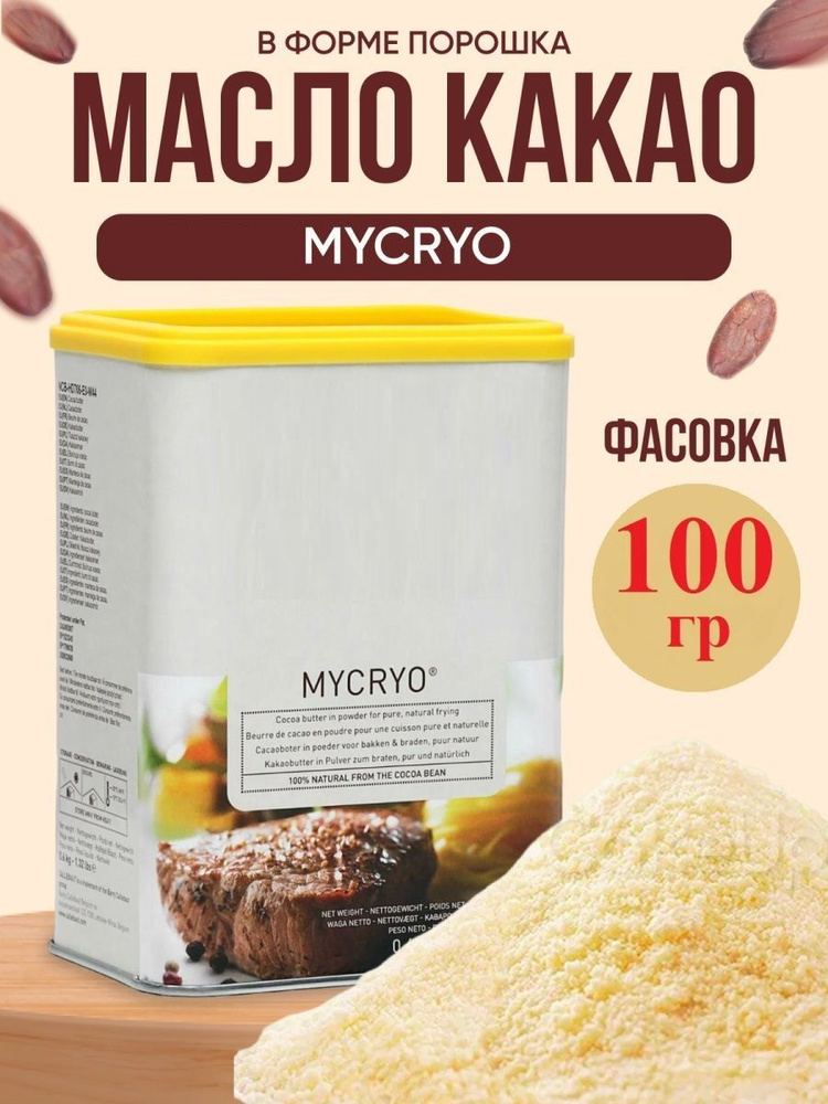 Бельгийское кондитерское какао-масло порошок Микрио 100гр - купить с ...