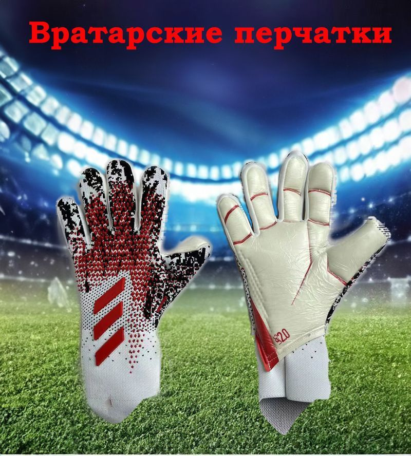 вратарские перчатки,перчатки вратарские футбольные/профессиональные ...