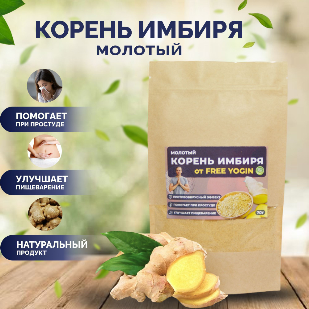 Имбирь молотый очищенный/корень имбиря натуральный, порошок 70 гр ...