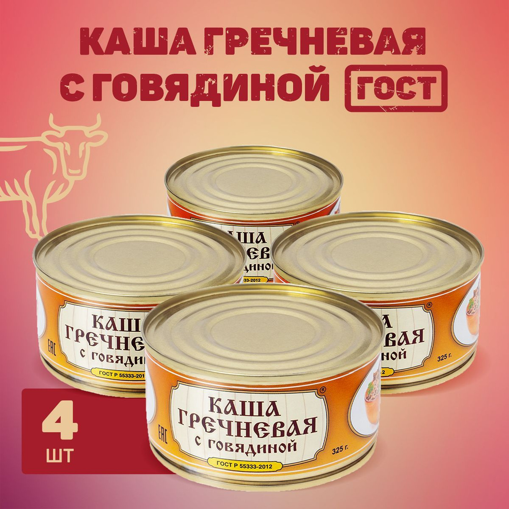 Консервы каша гречневая с говядиной ГОСТ 4 шт по 325 гр - купить с ...