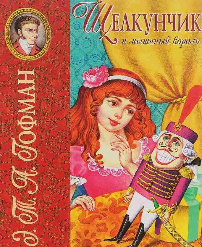 Щелкунчик и мышиный король - купить с доставкой по выгодным ценам в ...