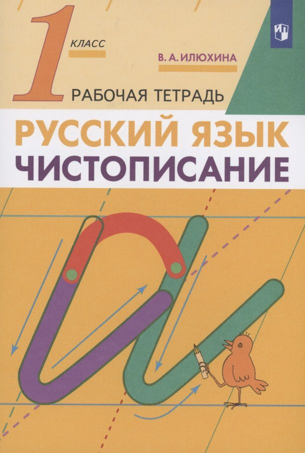 Русский язык. Чистописание 1 класс. Рабочая тетрадь - купить с ...