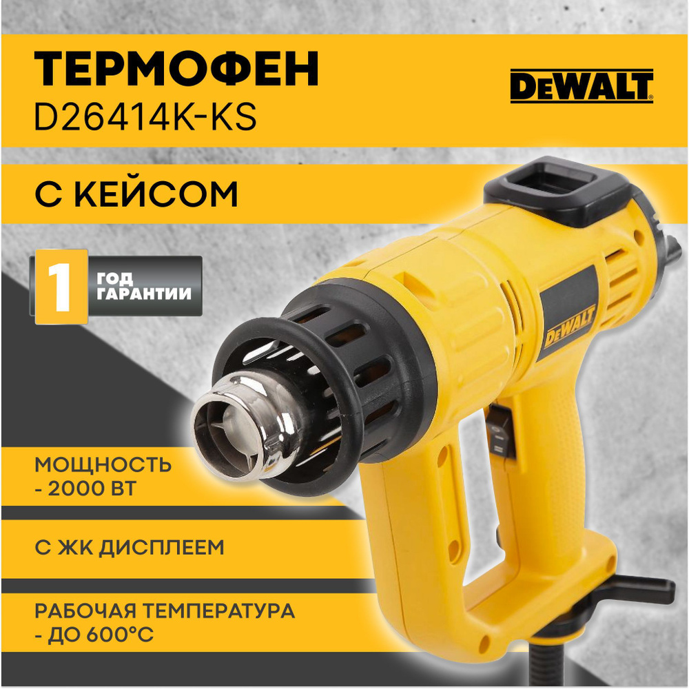 Строительный фен DeWalt D26414_кейс - купить по выгодной цене в ...
