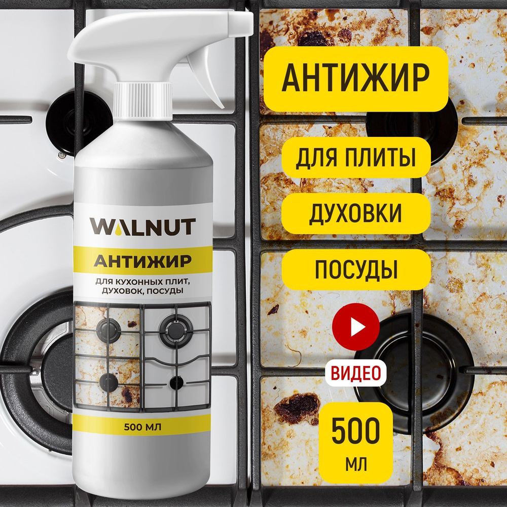 Антижир для кухни, кухонных плит, духовок, посуды, 500 мл - Средство ...