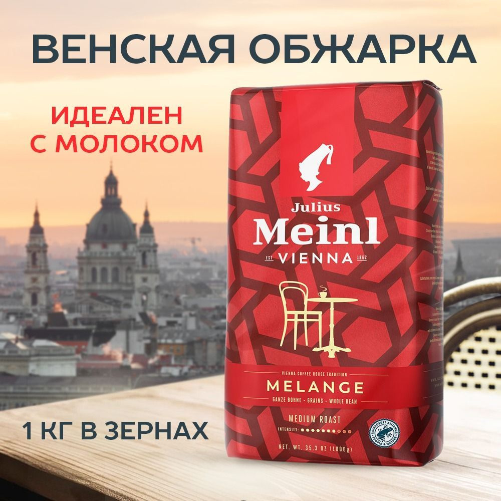 Кофе в зернах Julius Meinl Vienna Melange (Вена Меланж), средняя ...